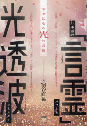 宿谷直晃／著本詳しい納期他、ご注文時はご利用案内・返品のページをご確認ください出版社名ヒカルランド出版年月2024年06月サイズ245P 19cmISBNコード9784867423646人文 精神世界 精神世界日本語の「言霊」パワーと光透波...
