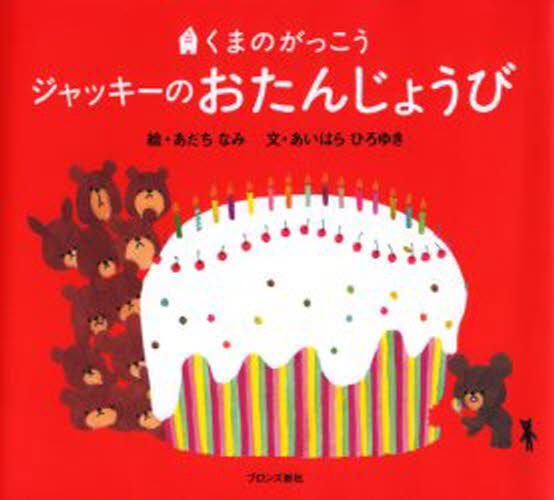 あだちなみ／絵 あいはらひろゆき／文Pict.book くまのがっこう本詳しい納期他、ご注文時はご利用案内・返品のページをご確認ください出版社名ブロンズ新社出版年月2005年07月サイズ1冊（ページ付なし） 19×22cmISBNコード97...