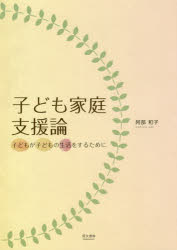 阿部和子／著本詳しい納期他、ご注文時はご利用案内・返品のページをご確認ください出版社名萌文書林出版年月2020年04月サイズ207P 26cmISBNコード9784893473646社会 福祉 児童福祉子ども家庭支援論 子どもが子どもの生活...