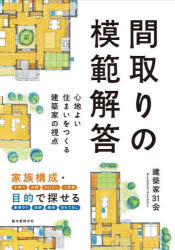 建築家31会／著本詳しい納期他、ご注文時はご利用案内・返品のページをご確認ください出版社名誠文堂新光社出版年月2025年08月サイズ143P 21cmISBNコード9784416723647生活 ハウジング ハウジング間取りの模範解答 心地...