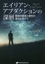 ジョン・E・マック／著 大野龍一／訳本詳しい納期他、ご注文時はご利用案内・返品のページをご確認ください出版社名ナチュラルスピリット出版年月2021年05月サイズ630P 19cmISBNコード9784864513647人文 精神世界 精神世...