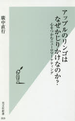 廣中直行／著光文社新書 959本詳しい納期他、ご注文時はご利用案内・返品のページをご確認ください出版社名光文社出版年月2018年08月サイズ225P 18cmISBNコード9784334043650新書・選書 教養 光文社新書アップルのリン...