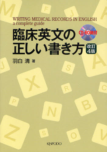 羽白清／著本詳しい納期他、ご注文時はご利用案内・返品のページをご確認ください出版社名金芳堂出版年月2008年12月サイズ528P 22cmISBNコード9784765313650医学 医学一般 医学一般臨床英文の正しい書き方リンシヨウ エイ...