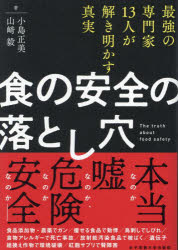 小島正美／著 山崎毅／著本詳しい納期他、ご注文時はご利用案内・返品のページをご確認ください出版社名日本栄養大学出版部出版年月2024年06月サイズ253P 21cmISBNコード9784789553650社会 社会問題 社会問題その他食の安...
