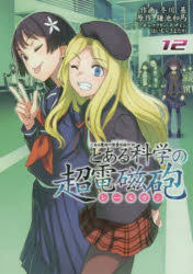 鎌池和馬／原作 冬川基／作画 はいむらきよたか／キャラクターデザイン電撃コミックス C186-12本[コミック]詳しい納期他、ご注文時はご利用案内・返品のページをご確認ください出版社名KADOKAWA出版年月2016年11月サイズ230P ...