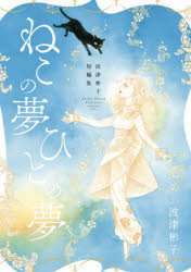 波津彬子／著FLOWER COMICS SPECIAL本[コミック]詳しい納期他、ご注文時はご利用案内・返品のページをご確認ください出版社名小学館出版年月2026年02月サイズ160P 21cmISBNコード9784098733651コミッ...