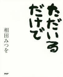 相田みつを／著本詳しい納期他、ご注文時はご利用案内・返品のページをご確認ください出版社名PHP研究所出版年月2017年01月サイズ111P 18cmISBNコード9784569833651教養 ライトエッセイ 言葉の贈り物ただいるだけでタダ...