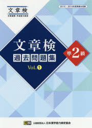 本詳しい納期他、ご注文時はご利用案内・返品のページをご確認ください出版社名日本漢字能力検定協会出版年月2017年11月サイズ119P 26cmISBNコード9784890963652就職・資格 資格・検定 資格・検定その他文章検過去問題集準...