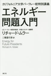 リチャード・A・ムラー／著 二階堂行彦／訳本詳しい納期他、ご注文時はご利用案内・返品のページをご確認ください出版社名楽工社出版年月2014年07月サイズ396P 20cmISBNコード9784903063652理学 環境 資源・エネルギー問...