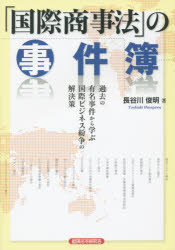 長谷川俊明／著本詳しい納期他、ご注文時はご利用案内・返品のページをご確認ください出版社名経済法令研究会出版年月2015年02月サイズ207P 21cmISBNコード9784766823653ビジネス 企業法務 企業法務その他「国際商事法」の...