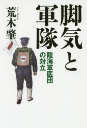 荒木肇／著本詳しい納期他、ご注文時はご利用案内・返品のページをご確認ください出版社名並木書房出版年月2017年10月サイズ327P 19cmISBNコード9784890633654教養 ノンフィクション 戦争脚気と軍隊 陸海軍医団の対立カツ...