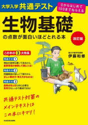 伊藤和修／著本詳しい納期他、ご注文時はご利用案内・返品のページをご確認ください出版社名KADOKAWA出版年月2024年05月サイズ199P 21cmISBNコード9784046063656高校学参 理科 生物大学入学共通テスト生物基礎の点...