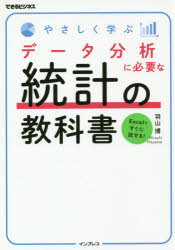 羽山博／著できるビジネス本詳しい納期他、ご注文時はご利用案内・返品のページをご確認ください出版社名インプレス出版年月2018年06月サイズ253P 21cmISBNコード9784295003656経済 統計学 統計学一般やさしく学ぶデータ分...