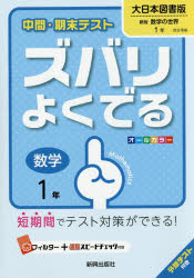 平28 改訂本詳しい納期他、ご注文時はご利用案内・返品のページをご確認ください出版社名新興出版社啓林館出版年月2016年03月サイズISBNコード9784402463656中学学参 教科書準拠 準拠版問題集ズバリよくでる 大日本図書版 数学...