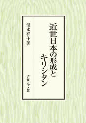 清水有子／著本詳しい納期他、ご注文時はご利用案内・返品のページをご確認ください出版社名吉川弘文館出版年月2024年10月サイズ320，11P 22cmISBNコード9784642043656人文 日本史 日本近世史近世日本の形成とキリシタン...