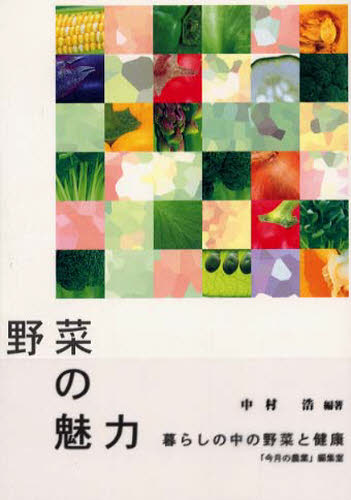 中村浩／編著本詳しい納期他、ご注文時はご利用案内・返品のページをご確認ください出版社名化学工業日報社出版年月2001年07月サイズ245，21P 21cmISBNコード9784873263656生活 全般 全般野菜の魅力 暮らしの中の野菜と...
