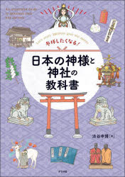 渋谷申博／著本詳しい納期他、ご注文時はご利用案内・返品のページをご確認ください出版社名ナツメ社出版年月2023年05月サイズ223P 21cmISBNコード9784816373657人文 宗教・神道 神社・祭祀参拝したくなる!日本の神様と神...