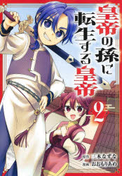 三木なずな／著 おおもりあめ／著ヤングジャンプコミックス本[コミック]詳しい納期他、ご注文時はご利用案内・返品のページをご確認ください出版社名集英社出版年月2024年08月サイズ1冊 19cmISBNコード9784088933658コミック...