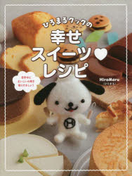 HiroMaru／著本詳しい納期他、ご注文時はご利用案内・返品のページをご確認ください出版社名日東書院本社出版年月2022年01月サイズ93P 24cmISBNコード9784528023659生活 家庭料理 お菓子ひろまるクックの幸せスイー...