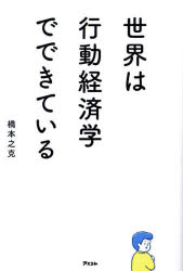 橋本之克／著本詳しい納期他、ご注文時はご利用案内・返品のページをご確認ください出版社名アスコム出版年月2025年03月サイズ332P 19cmISBNコード9784776213659ビジネス ビジネス教養 ビジネス教養一般世界は行動経済学で...