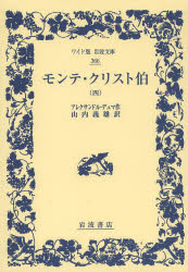 アレクサンドル・デュマ／作 山内義雄／訳ワイド版岩波文庫 366本詳しい納期他、ご注文時はご利用案内・返品のページをご確認ください出版社名岩波書店出版年月2013年09月サイズ403P 19cmISBNコード9784000073660文芸 ...