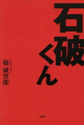 橋威智郎／著本詳しい納期他、ご注文時はご利用案内・返品のページをご確認ください出版社名文芸社出版年月2026年01月サイズ78P 19cmISBNコード9784286273662文芸 日本文学 日本文学その他石破くんイシバ クン※ページ内の...