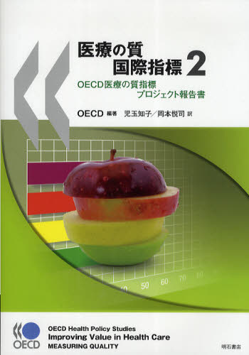 OECD／編著 児玉知子／訳 岡本悦司／訳本詳しい納期他、ご注文時はご利用案内・返品のページをご確認ください出版社名明石書店出版年月2011年03月サイズ128P 26cmISBNコード9784750333663社会 社会問題 医療問題医療...