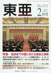 本詳しい納期他、ご注文時はご利用案内・返品のページをご確認ください出版社名霞山会出版年月2015年02月サイズ101P 26cmISBNコード9784904493663社会 社会学 海外社会事情東亜 No.572（2015年2月号）トウア ...