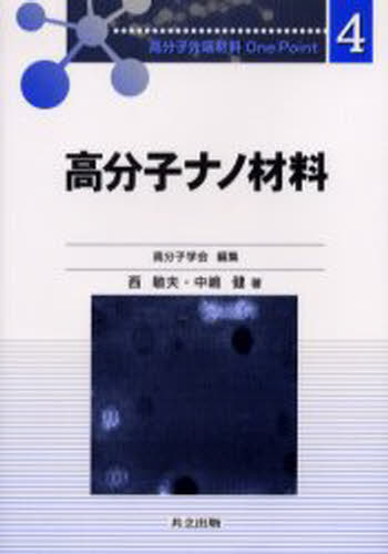 西敏夫／著 中嶋健／著高分子先端材料One Point 4本詳しい納期他、ご注文時はご利用案内・返品のページをご確認ください出版社名共立出版出版年月2005年03月サイズ120P 19cmISBNコード9784320043664理学 化学 ...