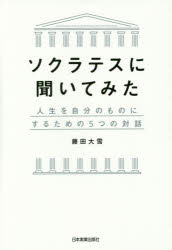 藤田大雪／著本詳しい納期他、ご注文時はご利用案内・返品のページをご確認ください出版社名日本実業出版社出版年月2016年03月サイズ237P 19cmISBNコード9784534053664ビジネス 自己啓発 自己啓発一般ソクラテスに聞いてみ...