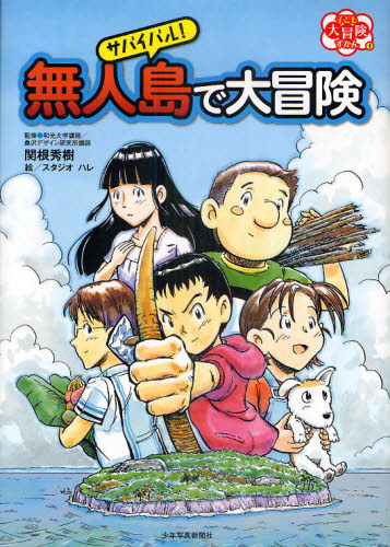 関根秀樹／監修 スタジオ ハレ／絵子ども大冒険ずかん 1本詳しい納期他、ご注文時はご利用案内・返品のページをご確認ください出版社名少年写真新聞社出版年月2011年02月サイズ71P 27cmISBNコード9784879813664児童 学習...