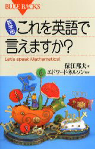 保江邦夫／著 エドワード・ネルソン／監修ブルーバックス B-1366本詳しい納期他、ご注文時はご利用案内・返品のページをご確認ください出版社名講談社出版年月2002年04月サイズ302P 18cmISBNコード9784062573665新書...