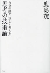鹿島茂／著本詳しい納期他、ご注文時はご利用案内・返品のページをご確認ください出版社名平凡社出版年月2023年03月サイズ574P 20cmISBNコード9784582703665人文 哲学・思想 哲学・思想一般思考の技術論 自分の頭で「正し...