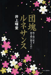 井上暉堂／著本詳しい納期他、ご注文時はご利用案内・返品のページをご確認ください出版社名かまくら春秋社出版年月2007年08月サイズ197P 19cmISBNコード9784774003665人文 精神世界 精神世界団塊ルネサンス 咲く時に咲き...