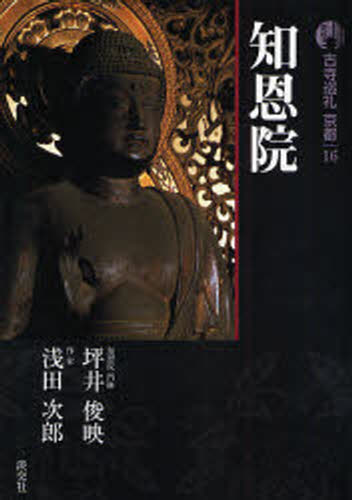 坪井 俊映 著 浅田 次郎 著古寺巡礼 京都 16 新版本詳しい納期他、ご注文時はご利用案内・返品のページをご確認ください出版社名淡交社出版年月2007年12月サイズ143P 21cmISBNコード9784473033666文芸 エッセイ ...