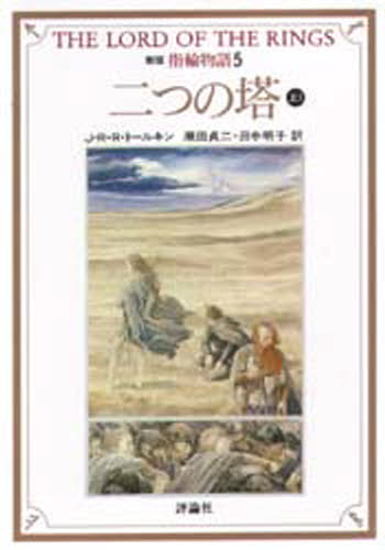 J・R・R・トールキン／〔著〕 瀬田貞二／訳 田中明子／訳評論社文庫本詳しい納期他、ご注文時はご利用案内・返品のページをご確認ください出版社名評論社出版年月1992年07月サイズ230P 15cmISBNコード9784566023666文庫...