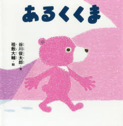 谷川俊太郎／文 祖敷大輔／絵本詳しい納期他、ご注文時はご利用案内・返品のページをご確認ください出版社名クレヨンハウス出版年月2019年04月サイズ〔24P〕 22×22cmISBNコード9784861013669児童 創作絵本 日本の絵本あ...