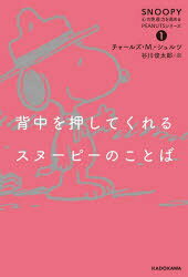 チャールズ・M.・シュルツ／著 谷川俊太郎／訳SNOOPY心の免疫力を高めるPEANUTSシリーズ 1本詳しい納期他、ご注文時はご利用案内・返品のページをご確認ください出版社名KADOKAWA出版年月2025年03月サイズ191P 19cm...