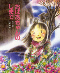 ふりや かよこえほんのもり 28本詳しい納期他、ご注文時はご利用案内・返品のページをご確認ください出版社名文研出版出版年月2003年11月サイズISBNコード9784580813670児童 創作絵本 日本の絵本おばあちゃんのしまで 改版オバ...