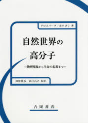 アレクサンダー・グロスバーグ／著 アレクセイ・ホホロフ／著 田中基彦／監訳 鴇田昌之／監訳 坂上貴洋／訳 藤原慶／訳 柳澤実穂／訳本詳しい納期他、ご注文時はご利用案内・返品のページをご確認ください出版社名吉岡書店出版年月2016年03月サイ...