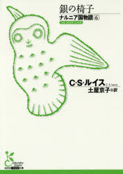 C・S・ルイス／著 土屋京子／訳光文社古典新訳文庫 KAル1-6本詳しい納期他、ご注文時はご利用案内・返品のページをご確認ください出版社名光文社出版年月2017年12月サイズ400P 16cmISBNコード9784334753672文庫 学...