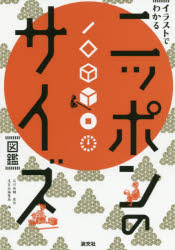 石川英輔／原作 淡交社編集局／編本詳しい納期他、ご注文時はご利用案内・返品のページをご確認ください出版社名淡交社出版年月2020年02月サイズ161P 19cmISBNコード9784473043672教養 雑学・知識 雑学ニッポンのサイズ図...