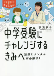 安浪京子／著本詳しい納期他、ご注文時はご利用案内・返品のページをご確認ください出版社名大和書房出版年月2021年09月サイズ183P 21cmISBNコード9784479393672小学学参 中学入試 中学入試その他中学受験にチャレンジする...