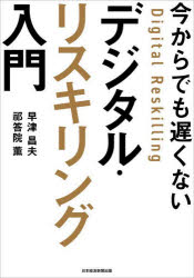 早津昌夫／著 祁答院薫／著本詳しい納期他、ご注文時はご利用案内・返品のページをご確認ください出版社名日経BP日本経済新聞出版出版年月2025年07月サイズ185P 21cmISBNコード9784296123674ビジネス 仕事の技術 仕事の...