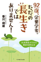 香川靖雄／著本詳しい納期他、ご注文時はご利用案内・返品のページをご確認ください出版社名女子栄養大学出版部出版年月2024年11月サイズ190P 19cmISBNコード9784789553674生活 健康法 健康法92歳、栄養学者。ただの長生...
