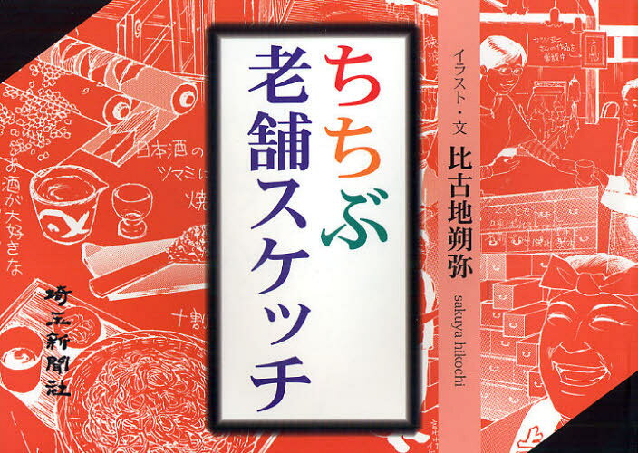 比古地朔弥／イラスト・文本詳しい納期他、ご注文時はご利用案内・返品のページをご確認ください出版社名埼玉新聞社出版年月2011年12月サイズ54P 19×26cmISBNコード9784878893674芸術 絵画・作品集 絵画・作品集その他ち...