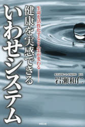 岩瀬和仁／著本詳しい納期他、ご注文時はご利用案内・返品のページをご確認ください出版社名知道出版出版年月2024年06月サイズ261P 19cmISBNコード9784886643674人文 精神世界 精神世界健康を実感できるいわせシステム 生...