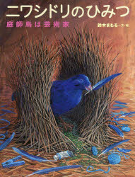 鈴木まもる／文・絵ちしきのぽけっと 17本詳しい納期他、ご注文時はご利用案内・返品のページをご確認ください出版社名岩崎書店出版年月2014年04月サイズ40P 29cmISBNコード9784265043675児童 創作絵本 日本の絵本ニワシ...