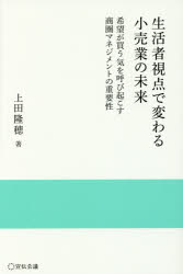 上田隆穂／著実践と応用シリーズ本詳しい納期他、ご注文時はご利用案内・返品のページをご確認ください出版社名宣伝会議出版年月2016年08月サイズ249P 19cmISBNコード9784883353675経営 経営学 経営学その他生活者視点で変...