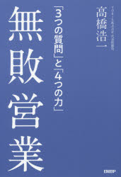 高橋浩一／著本詳しい納期他、ご注文時はご利用案内・返品のページをご確認ください出版社名日経BP出版年月2019年10月サイズ311P 19cmISBNコード9784296103676ビジネス 仕事の技術 セールス・営業無敗営業 「3つの質問...